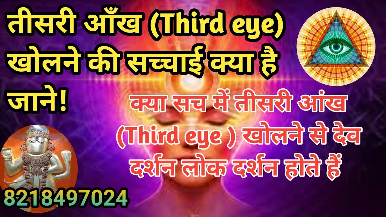 Third eye kholne se kya hota हैं!!क्या तीसरी आंख(Third eye ) से देव ...