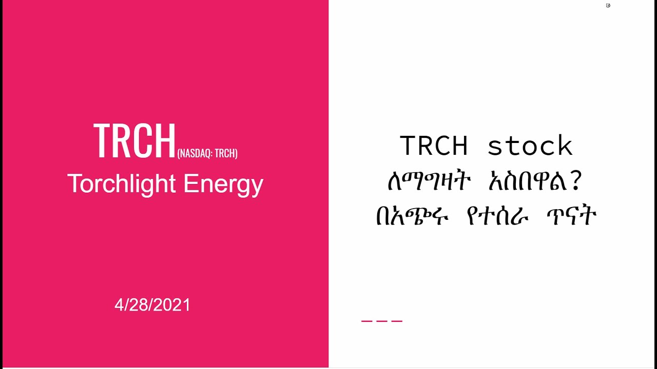 TRCH ስታክ ለመግዛት የምታስቡ - #ስታክ ማርኬት - YouTube