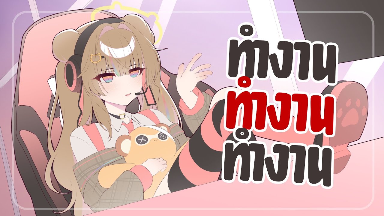 【🔴Morning Tea Chat】ถ้าทำงานเสร็จเร็วเล่นplate upต่อ【Rookcan】 - YouTube