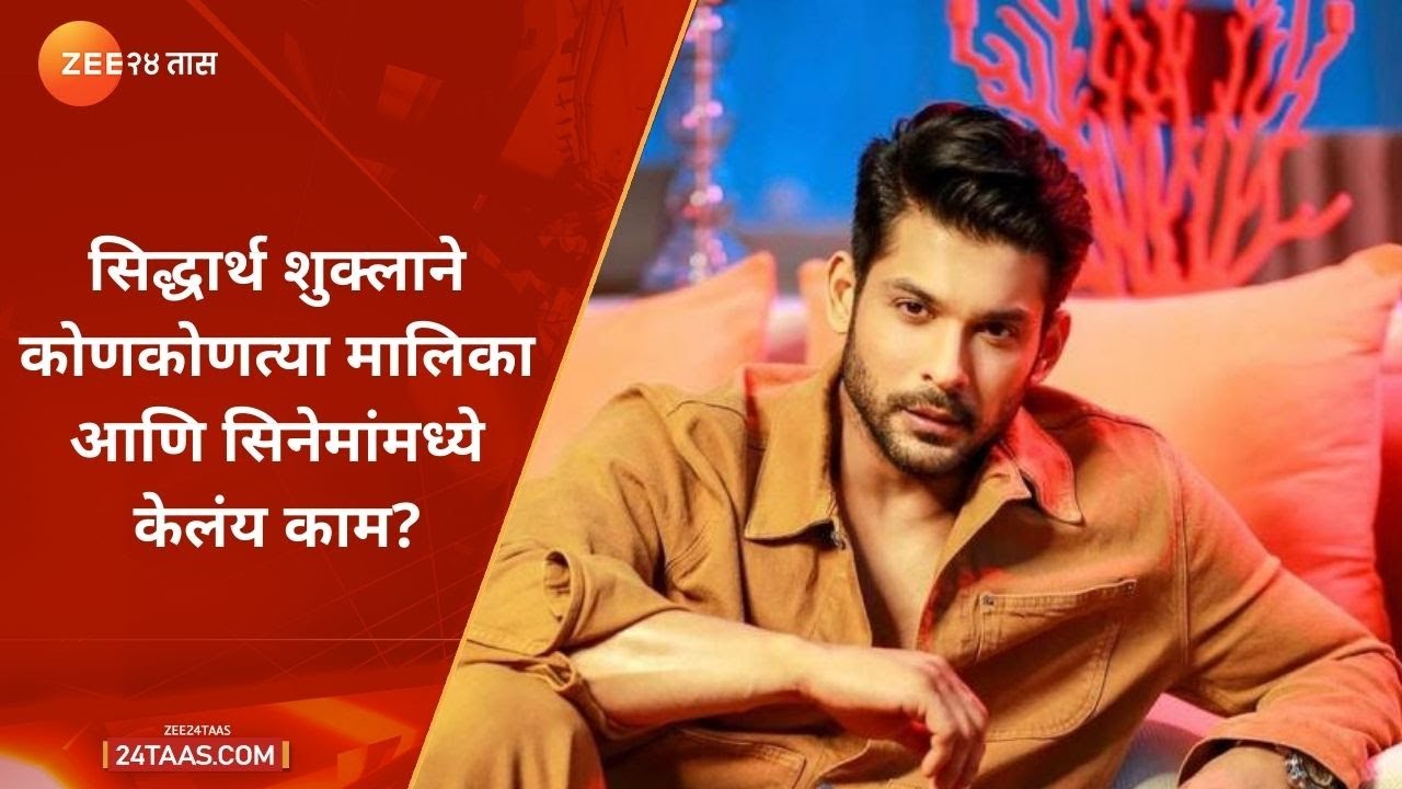 कोणकोणत्या मालिका आणि सिनेमांमध्ये सिद्धार्थ शुक्लाने केलंय काम ...
