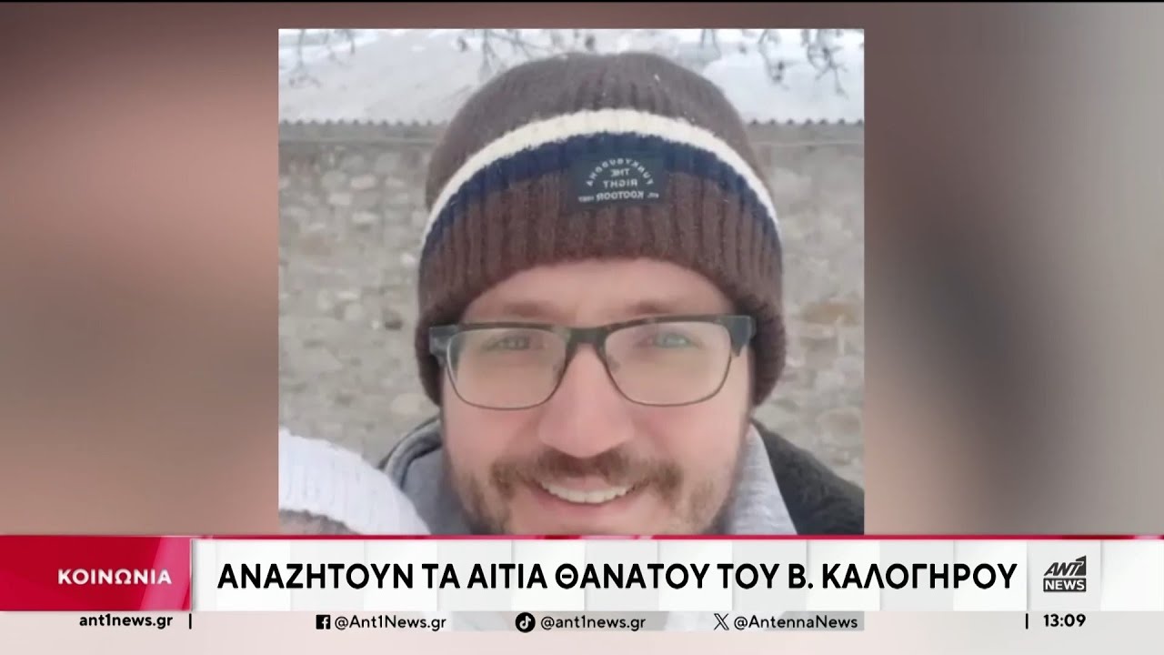 Βασίλης Καλογήρου: Οι γονείς κι ο θείος του έχουν κληθεί για κατάθεση ...