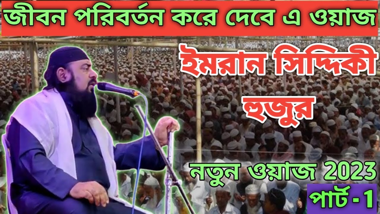 Imran Siddique Hujur best waz 2023 / Life changing bengali waz of Imran ...