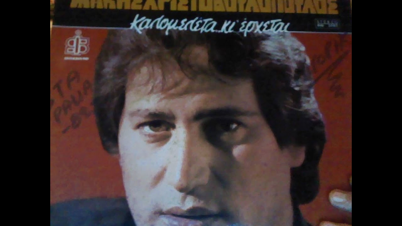 ΜΑΚΗΣ ΧΡΙΣΤΟΔΟΥΛΟΠΟΥΛΟΣ - ΑΓΑΠΑΩ ΑΓΑΠΑΩ. - YouTube