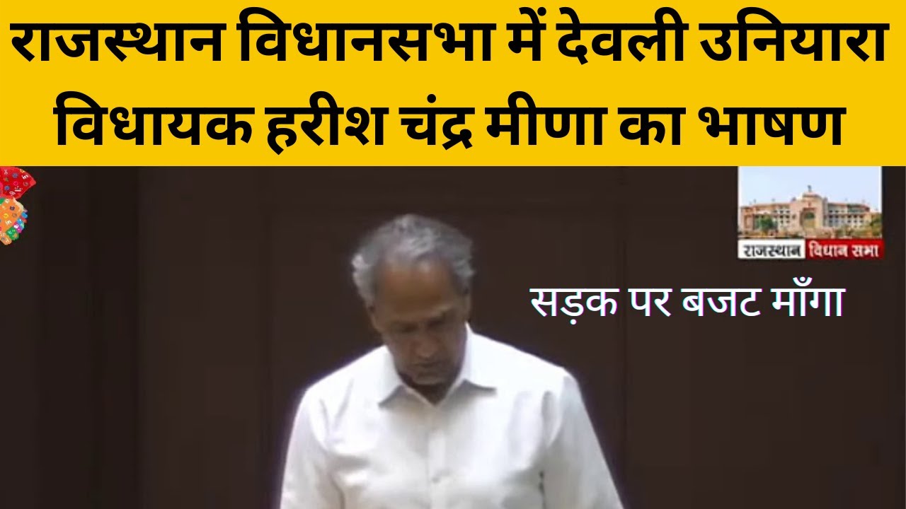 Deoli Uniara MLA Harish Chandra Meena Speech in Rajasthan Vidhan Sabha ...