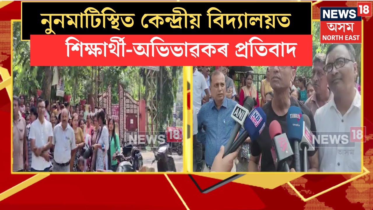 NOONMATI KV IOC PROTEST | গুৱাহাটীৰ নুনমাটিস্থিত কেন্দ্ৰীয় বিদ্যালয়ত ...