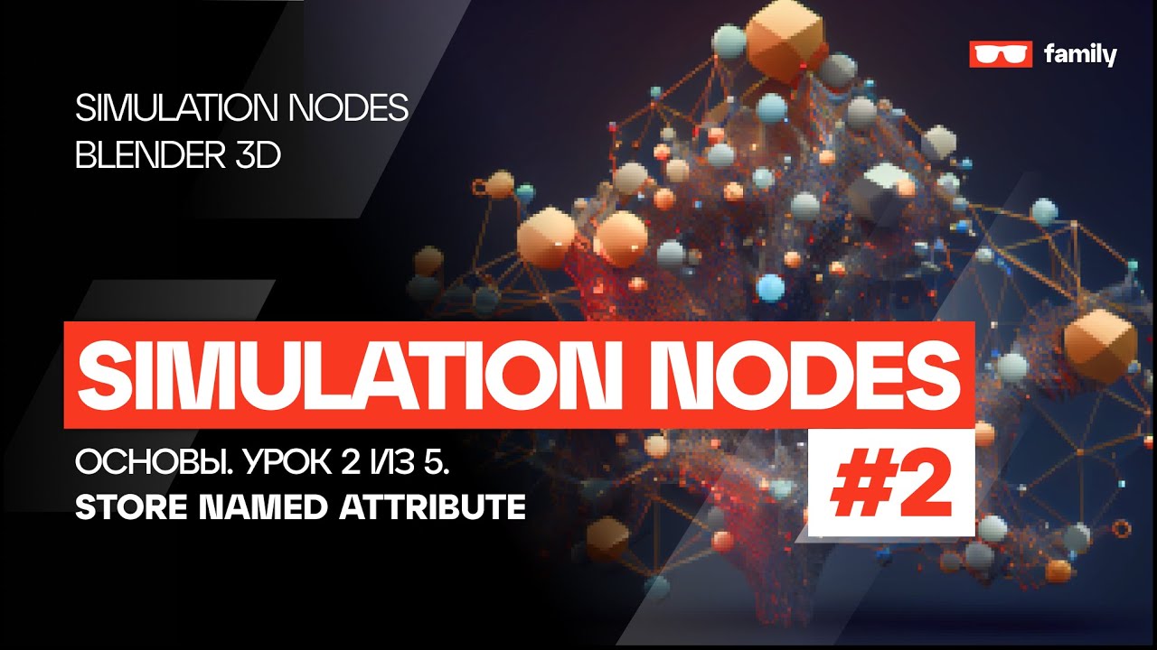 ОСНОВЫ SIMULATION NODES #2 - STORE NAMED ATTRIBUTE - YouTube