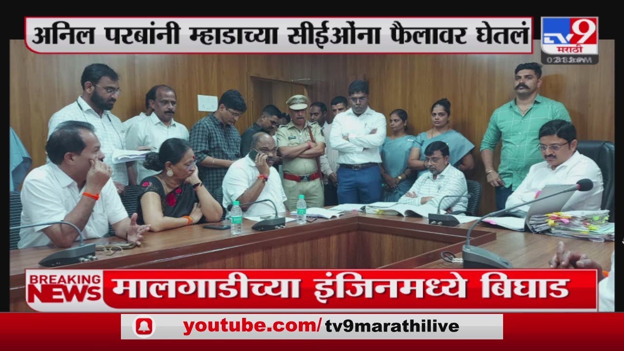 Mhada सीईओ Milind Borkar यांना Anil Parab यांनी सुनावलं - YouTube