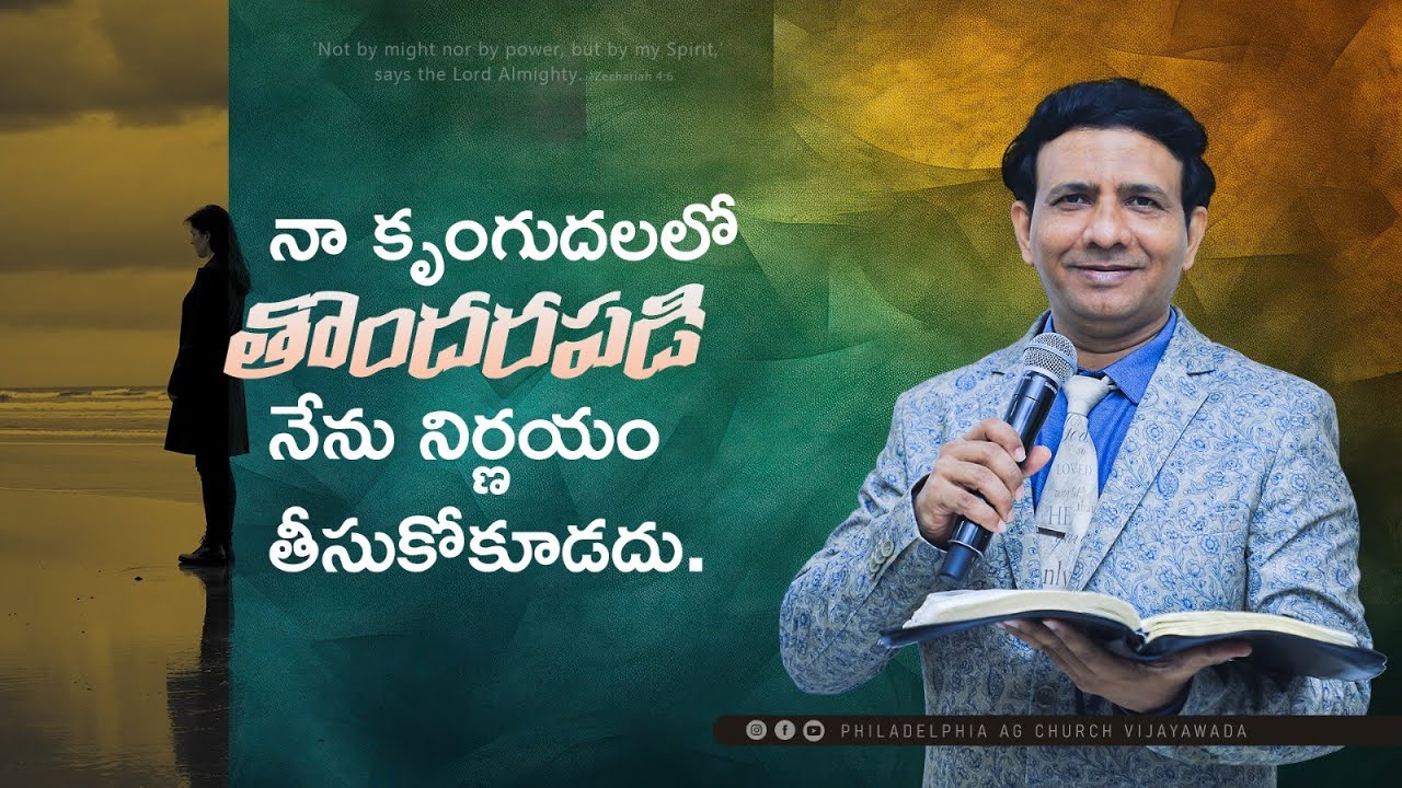 నా కృంగుదలో తొందరపడి నేను నిర్ణయం తీసుకోకూడదు. || Rev. CHARLES P JACOB ...