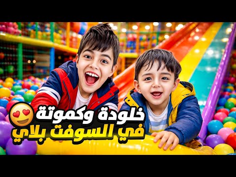 خلودة وكموتة راحوا على اجمل سوفت بلاي مضيىئة في دبي🤩