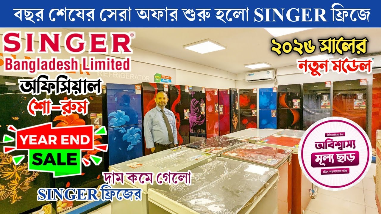 সিঙ্গার ফ্রিজের পাইকারি দাম ২০২৫🔥Singer Freeze Price In Bangladesh 2025 ...