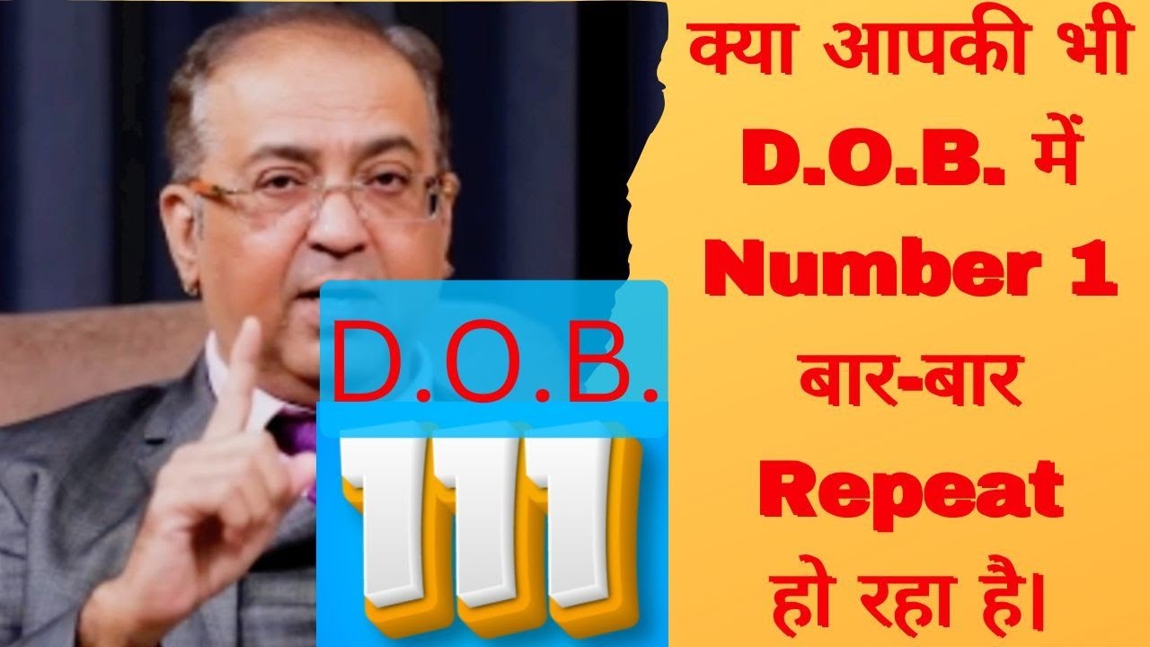आपकी DOB में भी Number 1 रिपिट हो रहा है, क्या है इसका मतलब। Meaning Of ...