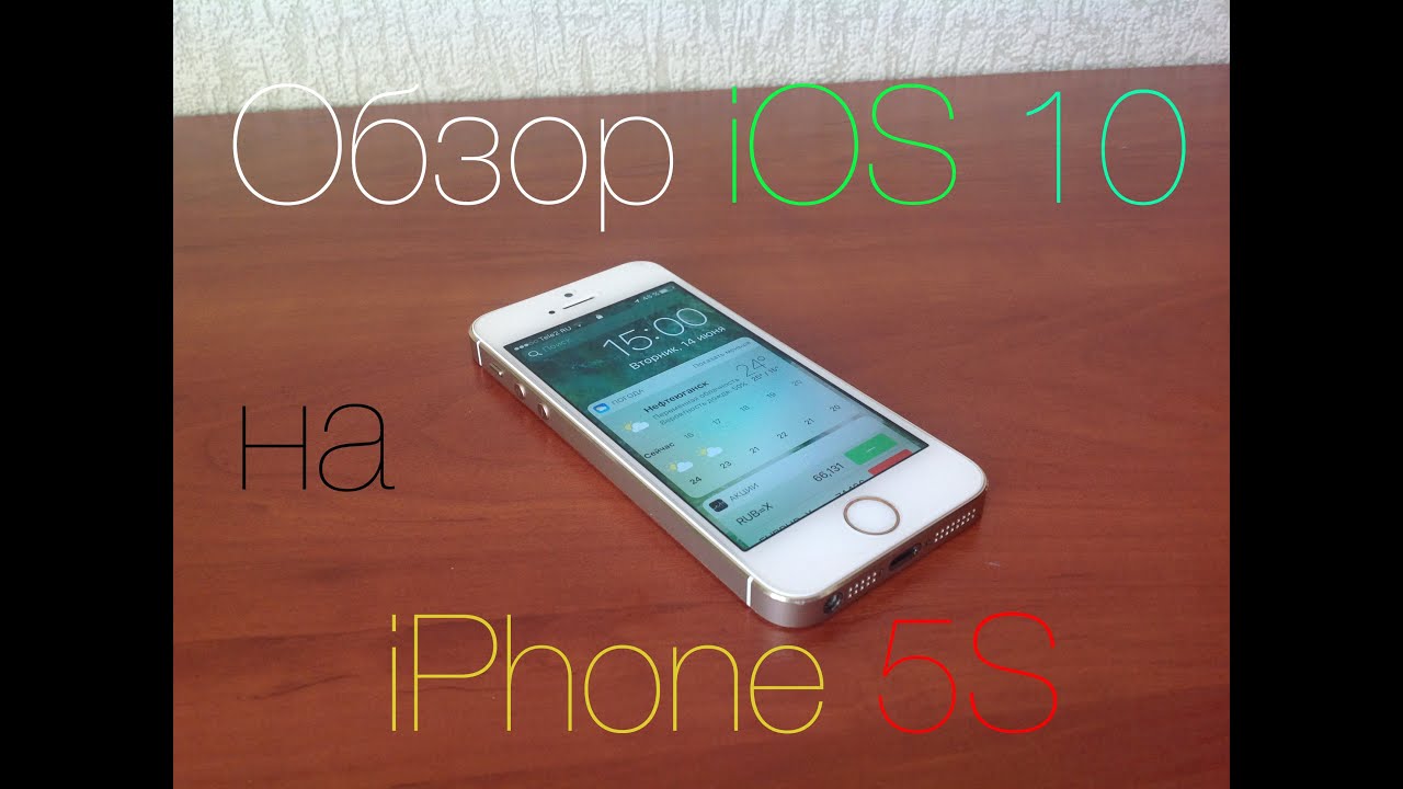 Полный Обзор iOS 10 Beta 1 на iPhone 5S, превратился ли он в 4S на iOS ...