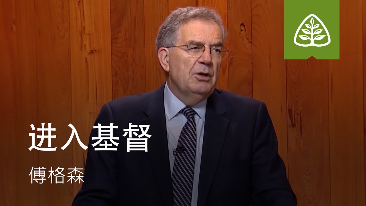 与基督联合2─进入基督 Getting into Christ SINCLAIR FERGUSON Ligonier Ministries ...