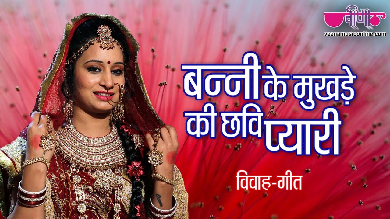 Banni | Rajasthani Wedding Song | Vivah Geet | Seema Mishra | Veena ...