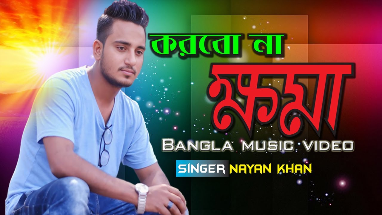 করবোনা ক্ষমা । Korbona Khoma । Bangla New Music Video । Singer: Nayan ...