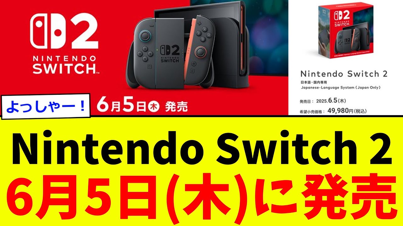 【速報】Nintendo Switch 2、6月5日木に発売【2chまとめ】【2chスレ】【5chスレ】 - YouTube