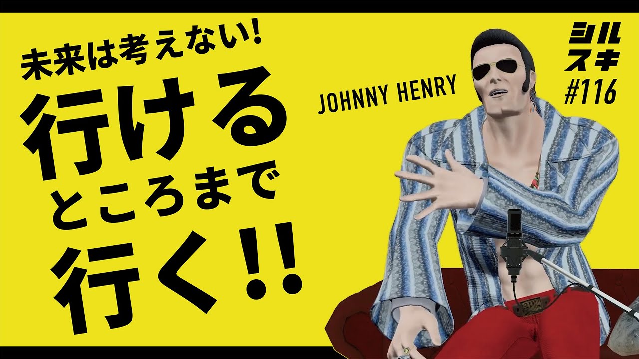 #116 JOHNNY HENRY：未来なんて考えてない！ジョニへは行けるとこまで行く！曲作りのこだわりや今後の活動について！ - YouTube