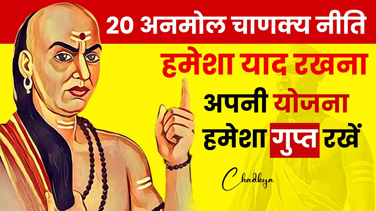 20 अनमोल चाणक्य नीति | | हमेशा गुप्त रखो अपनी योजना | Chanakya PWD ...