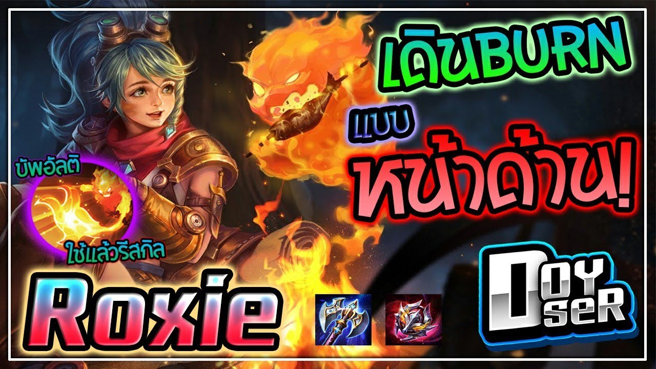 ROV:Roxie สเต็ปเดินไปBurnแบบหน้าด้านๆ #Doyser #Roxie - YouTube