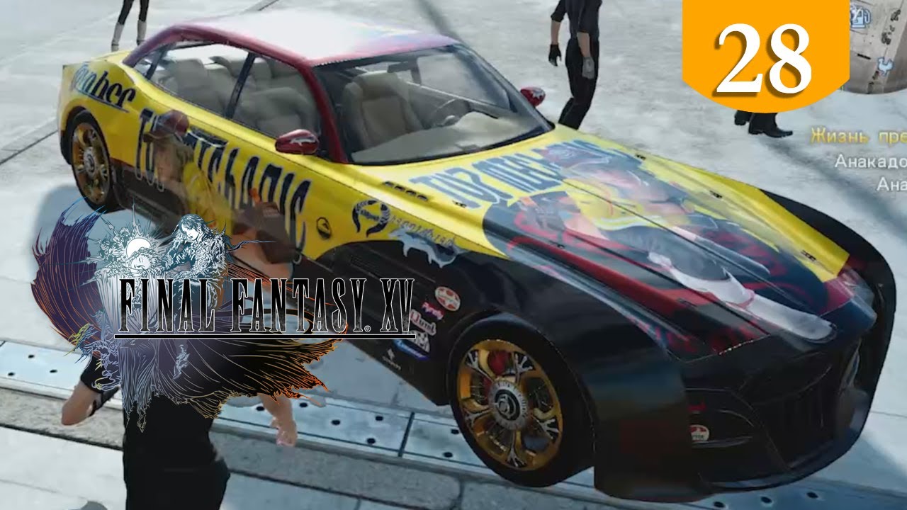 Жизнь прекрасна Final Fantasy XV Прохождение #28 - YouTube
