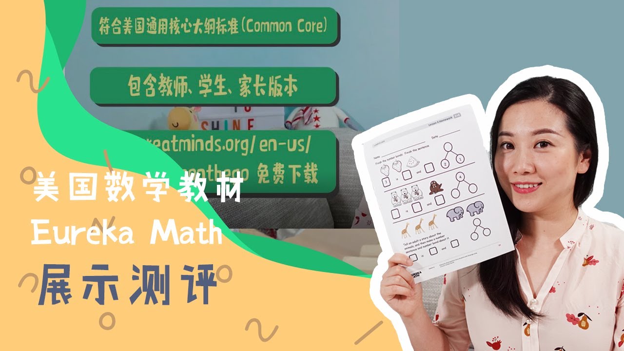美国K12数学教材Eureka Math测评 - YouTube