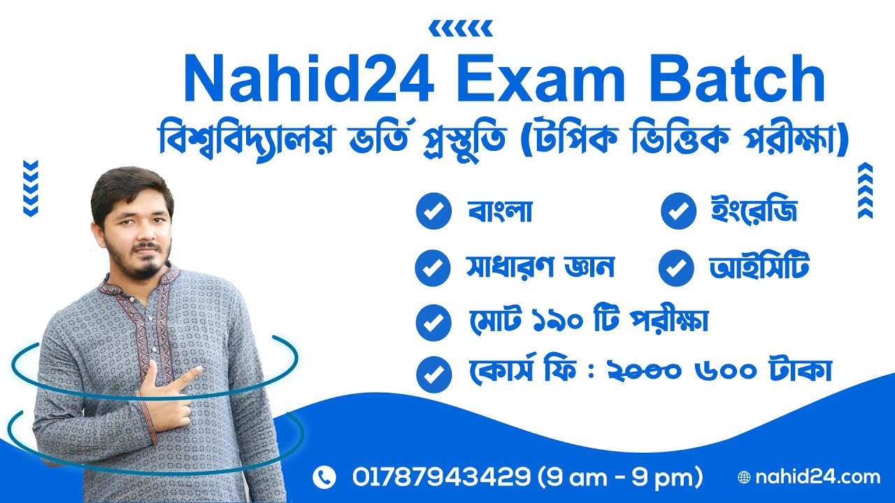 বিশ্ববিদ্যালয় ভর্তি প্রস্তুতির এক্সাম ব্যাচ || Nahid24 Exam Batch 2023 || Nahid24 - YouTube