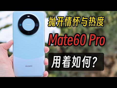 抛开情怀和热度，聊聊华为Mate60 Pro发布半年后用着如何 - YouTube