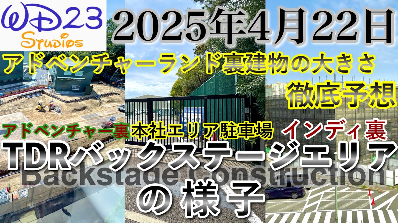 【TDR】TDRバックステージエリアの今をご紹介！TDR Backstage Construction Now! [2025年4月22日 ...