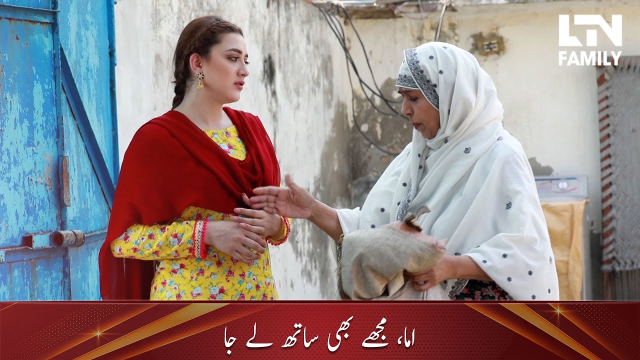 Ama Mujhe Bhi Sath Leja | LTN Family Pakistani Barish Mai Aag DA2 - YouTube