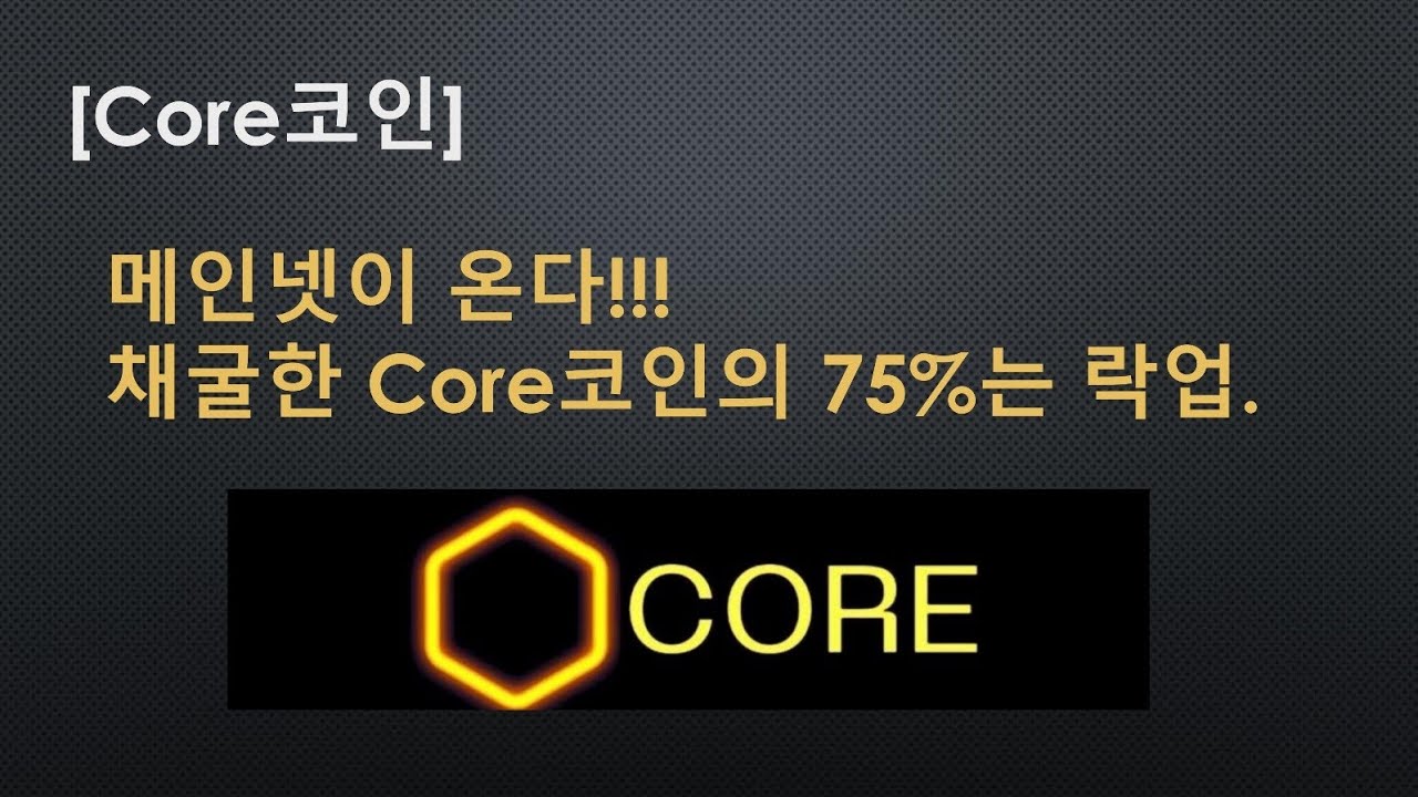 [Core코인] 메인넷이 온다!!! 채굴한 Core코인의 75%는 락업. - YouTube