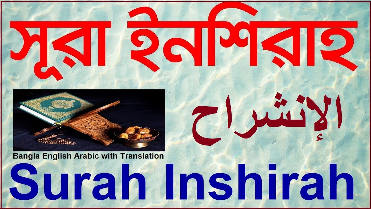 Surah Inshirah Bangla English Arabic with Translation । সূরা ইনশিরাহ ...