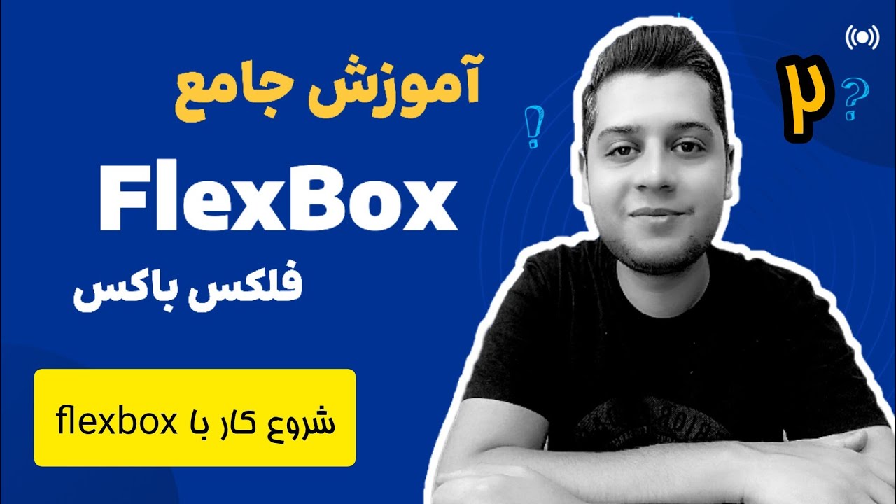 آموزش جامع فلکس باکس flexbox - پروژه محور - شروع کار با flexbox - YouTube
