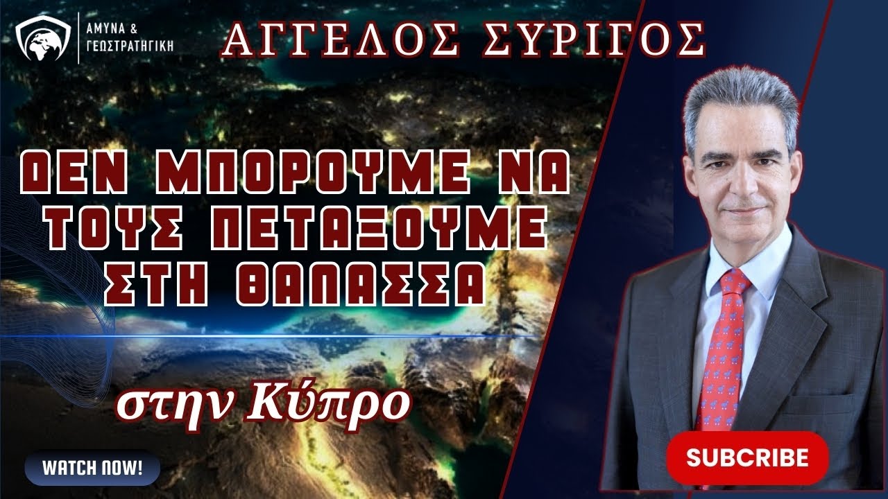 Συρίγος : "Δεν μπορούμε να τους πετάξουμε στη θάλασσα " Μα δεν ...