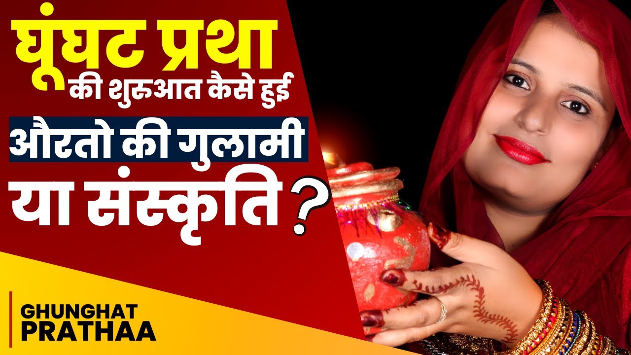 घूंघट प्रथा की शुरुआत कैसे हुई और क्यों की ? Ghunghat Pratha | Indian ...