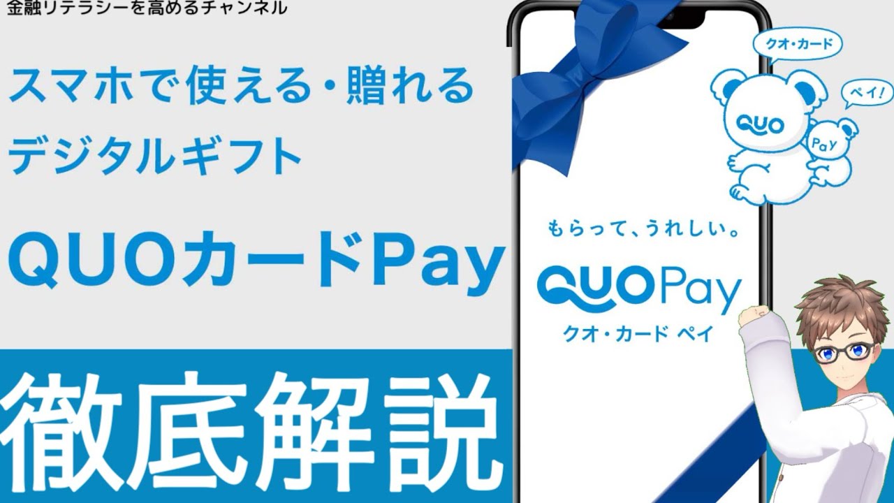【完全ガイド】QUOカードPayってどう使うの 支払い方法・贈り方・使えるお店をまとめて紹介 ️ - YouTube