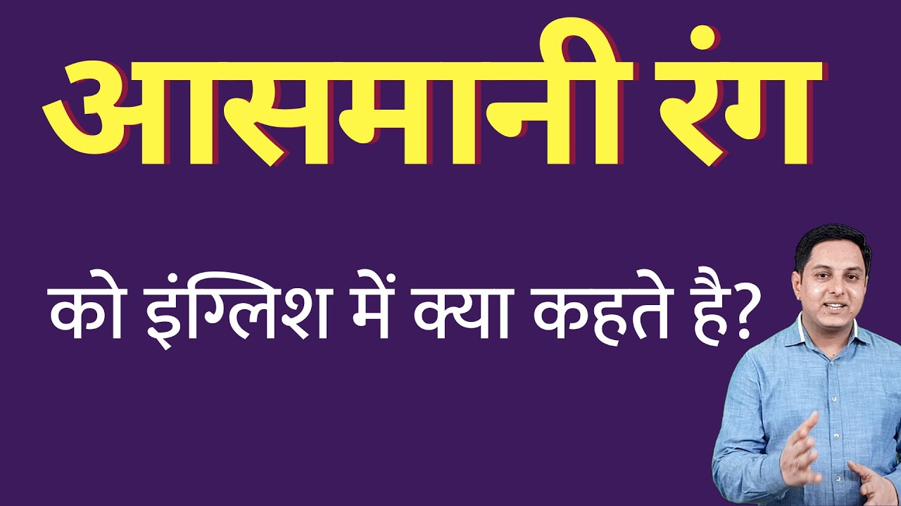 आसमानी रंग को इंग्लिश में क्या कहते हैं ? asmani colour ko English mein ...