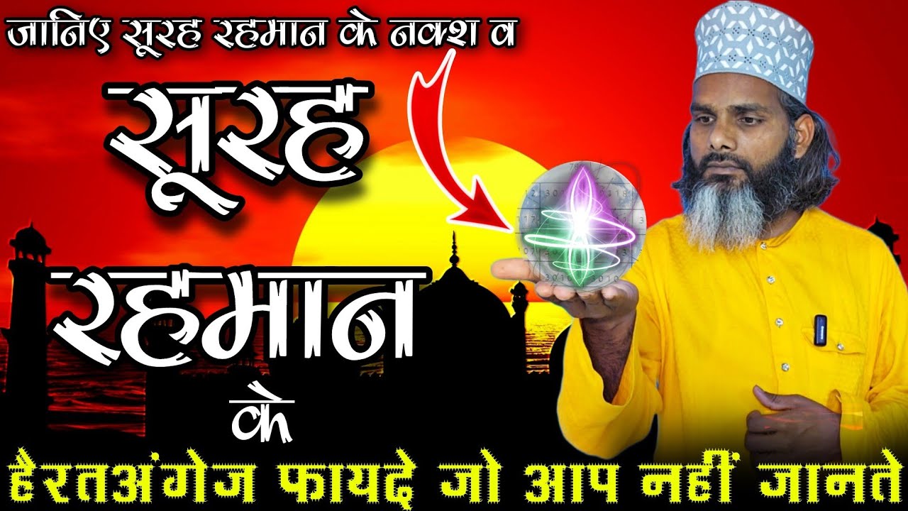 जानिए सूरह रहमान के हैरतअंगेज़ फायदे व फ़ज़ीलत | Surah Rahman Ka ...