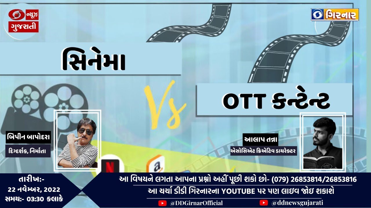 સિનેમા V/s OTT કન્ટેન્ટ | 22-11-2022 - YouTube