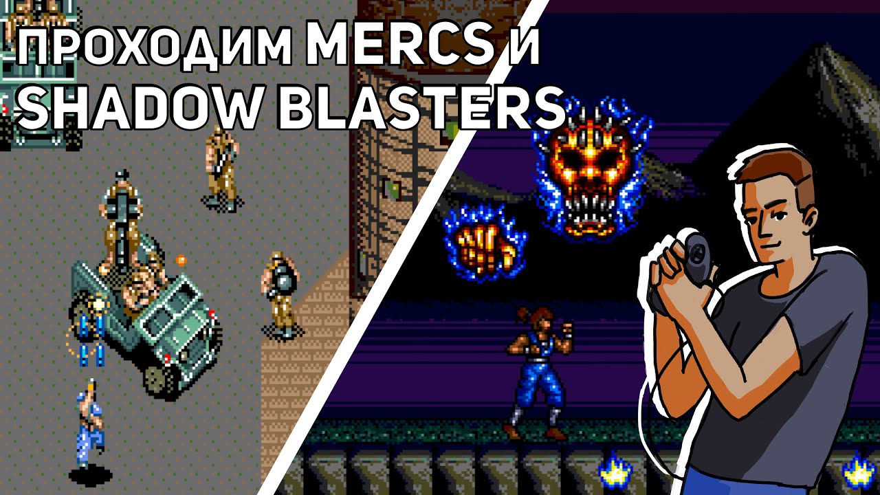 Проходим Mercs и Shadow Blasters! Sega СТРИМ - YouTube