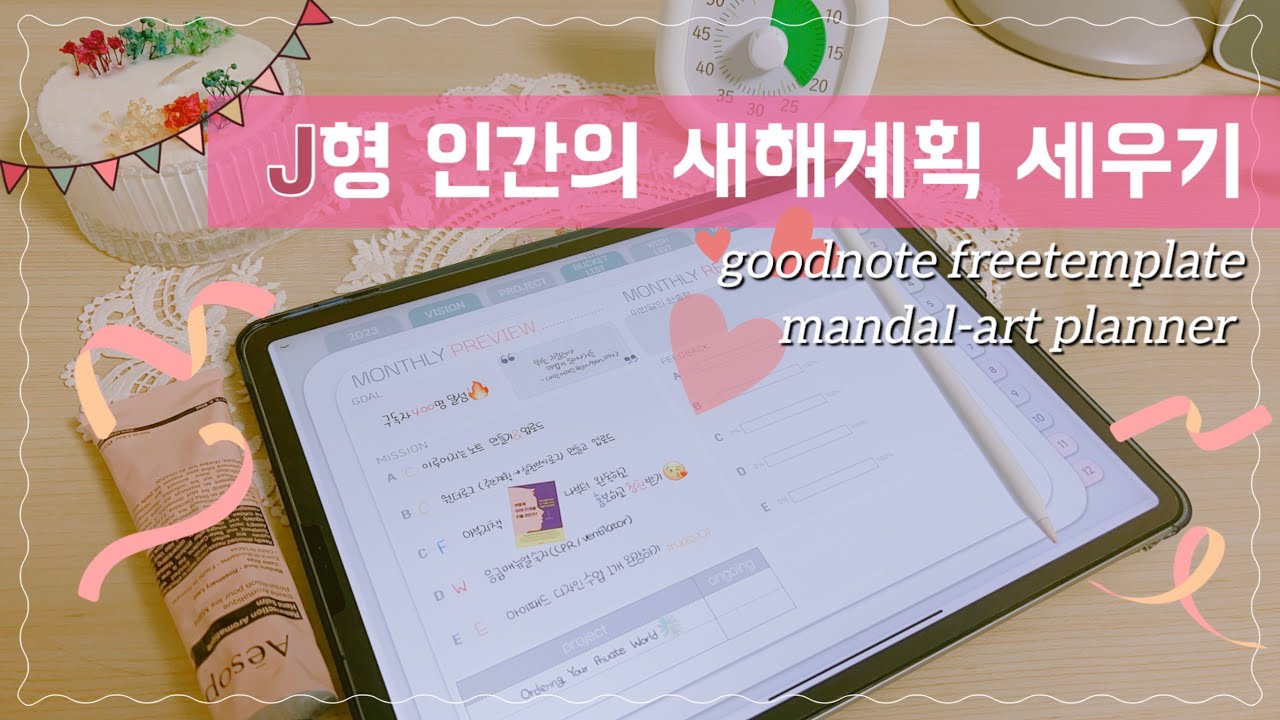 슈퍼울트라🤓J형 인간의 새해계획 세우기 / ‘이루어지는 노트’🌷무료 공유 /mandal-art planner / goodnote ...