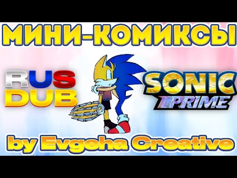 Озвучка Комиксов по Сонику #4 |Sonic Prime| {Русская озвучка} - YouTube