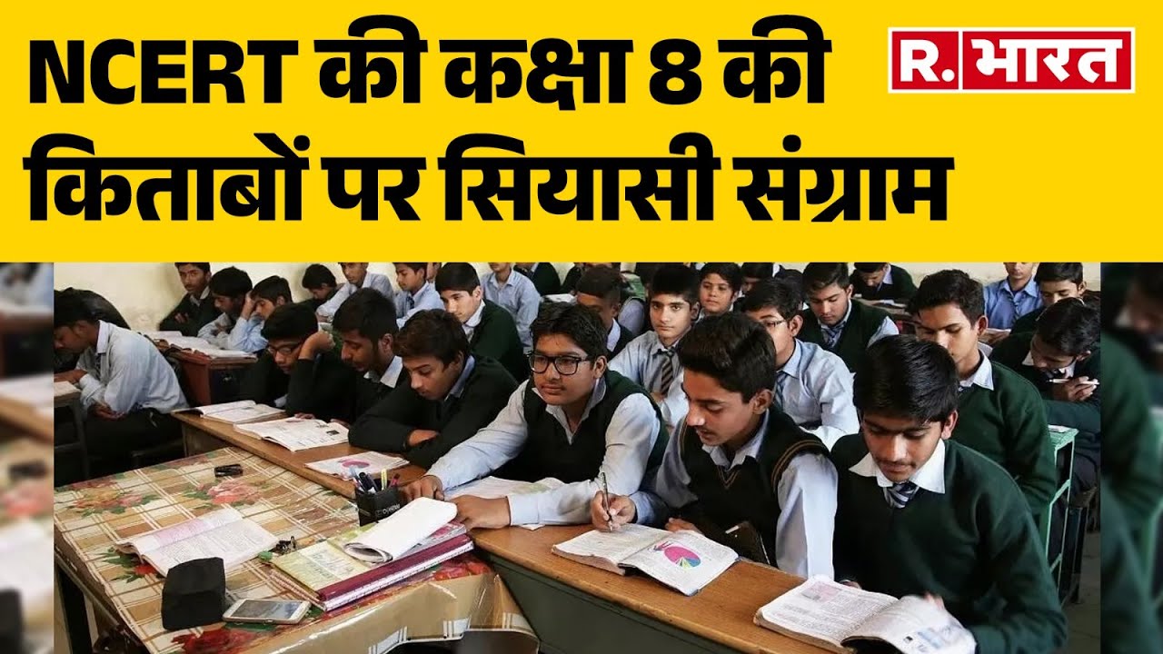 NCERT New Syllabus: NCERT की कक्षा 8 की किताबों पर सियासी संग्राम | R ...