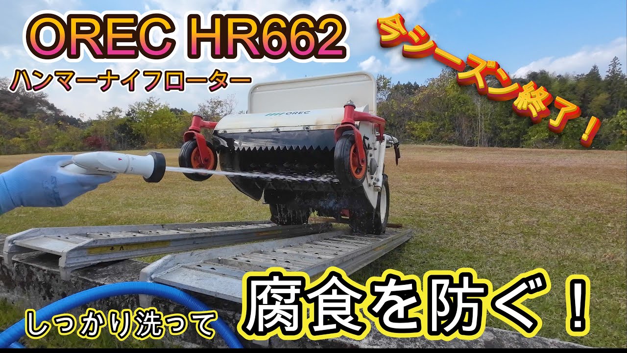 OREC HR662 ハンマーナイフローター 今シーズン最終作業！ ロータリー洗浄し腐食を防ぐ！ - YouTube