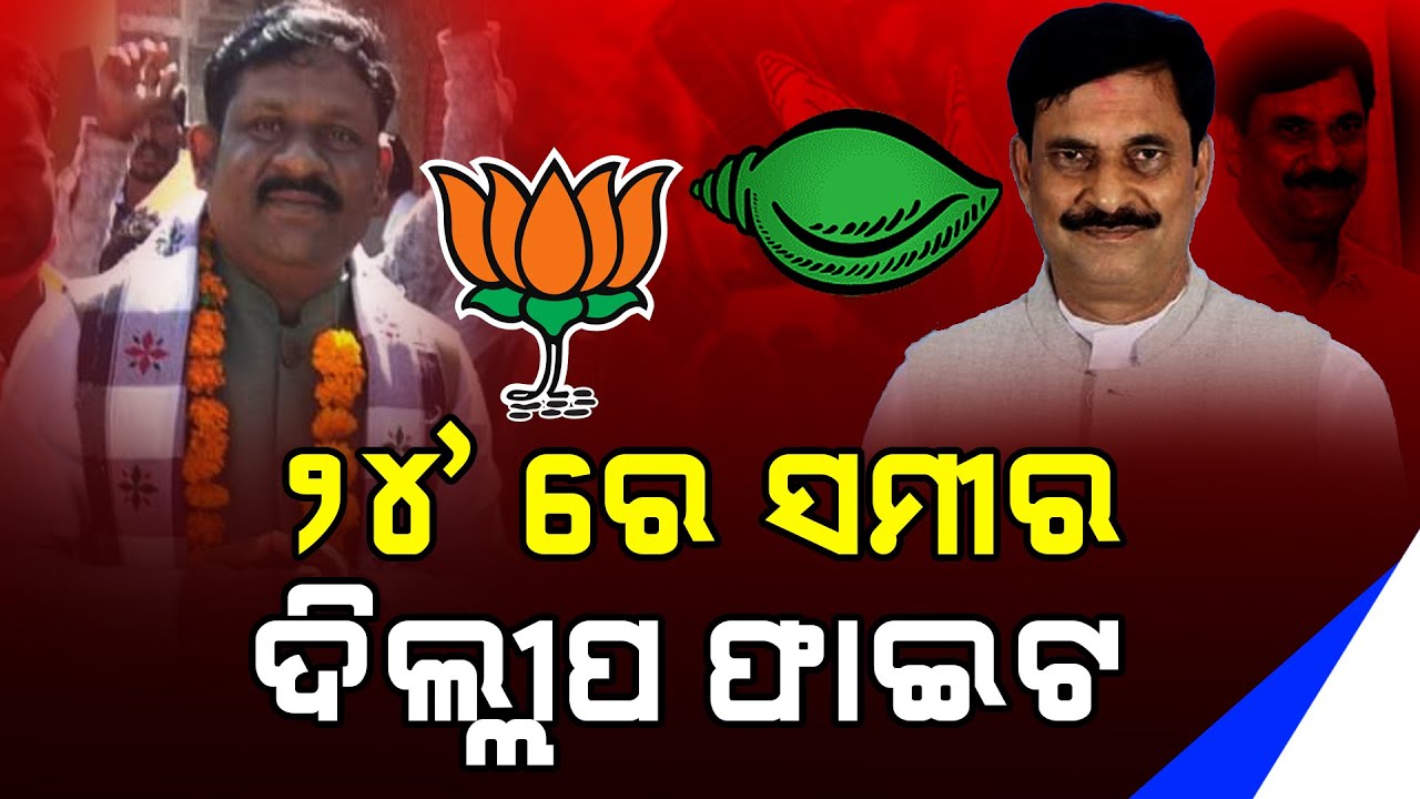 ବଦଳିବ କି ନିମାପଡ଼ା ରାଜନୀତି ? #nimapada #odishapolitics - YouTube