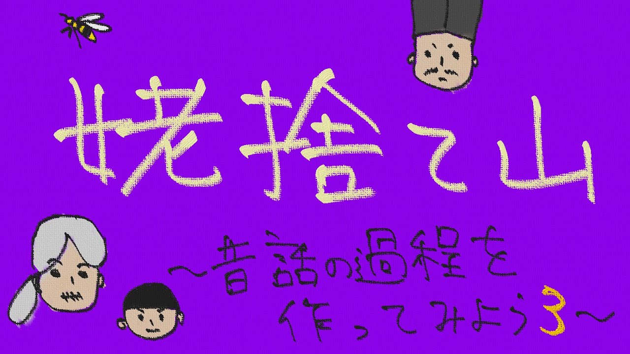 【姥捨て山編】昔話の過程を作ってみよう第三弾 - YouTube