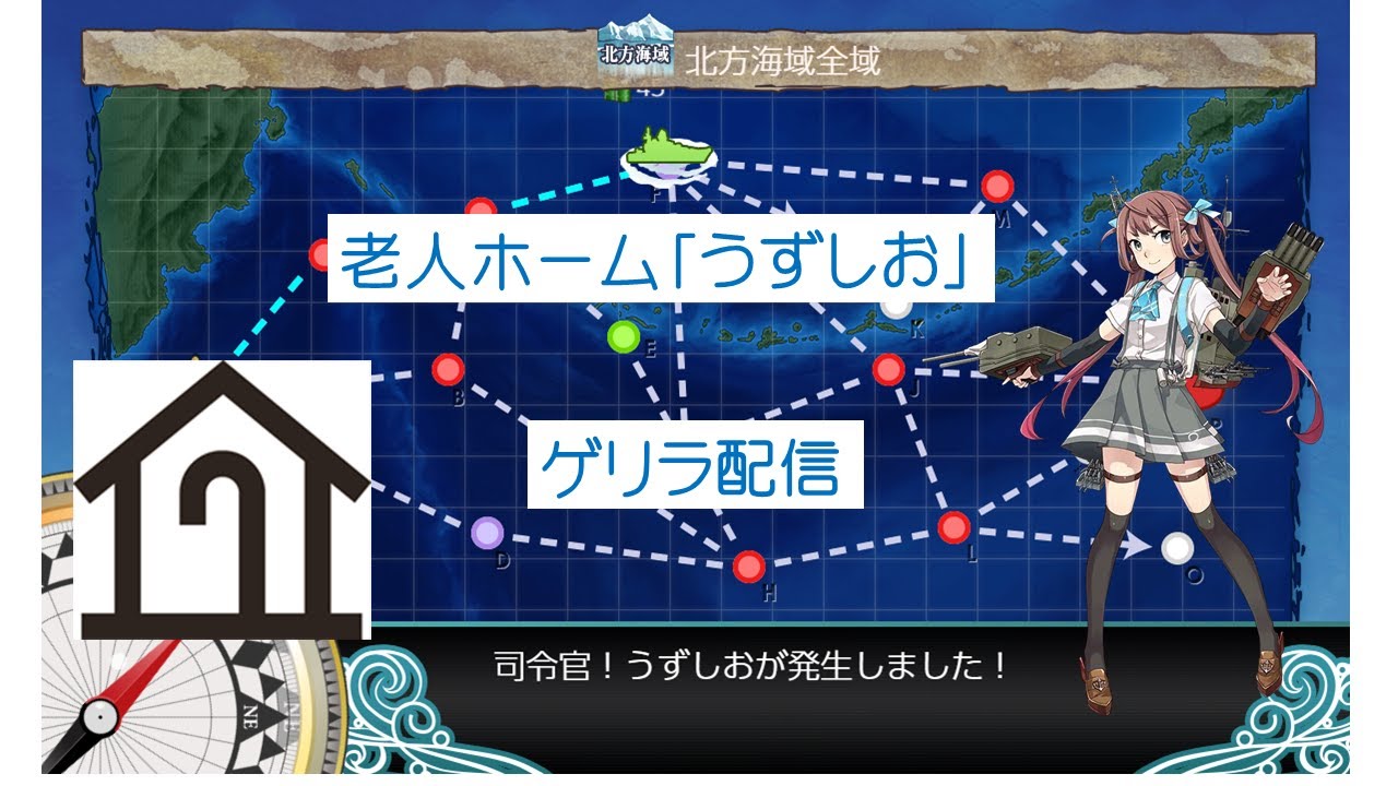 6-5基地で全滅させるぞ!! チャレンジ2枠目 老人ホーム「うずしお」ゲリラ配信【艦これ】 - YouTube