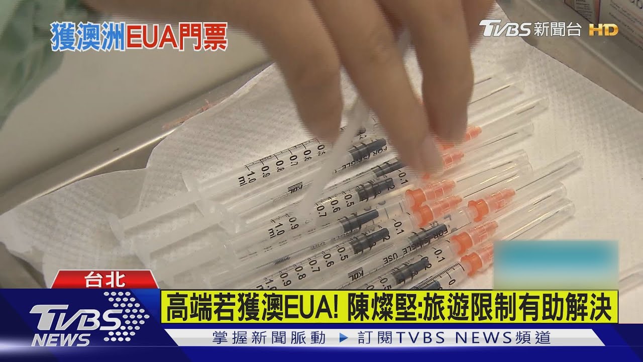 獲澳授予審查資格認定 高端將加速申請EUA｜TVBS新聞 - YouTube