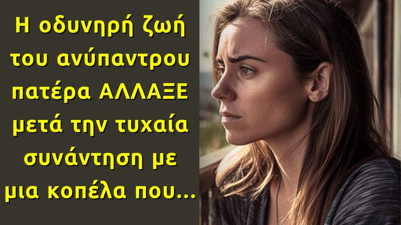 Η οδυνηρή ζωή του ανύπαντρου πατέρα ΑΛΛΑΞΕ μετά την τυχαία συνάντηση με ...