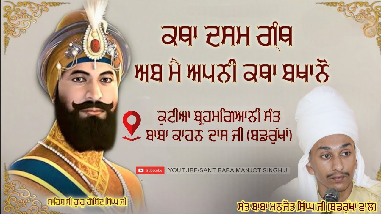 Ab Main Apni Katha Bakhano | Guru Gobind Singh Ji | Sant Baba Manjot ...