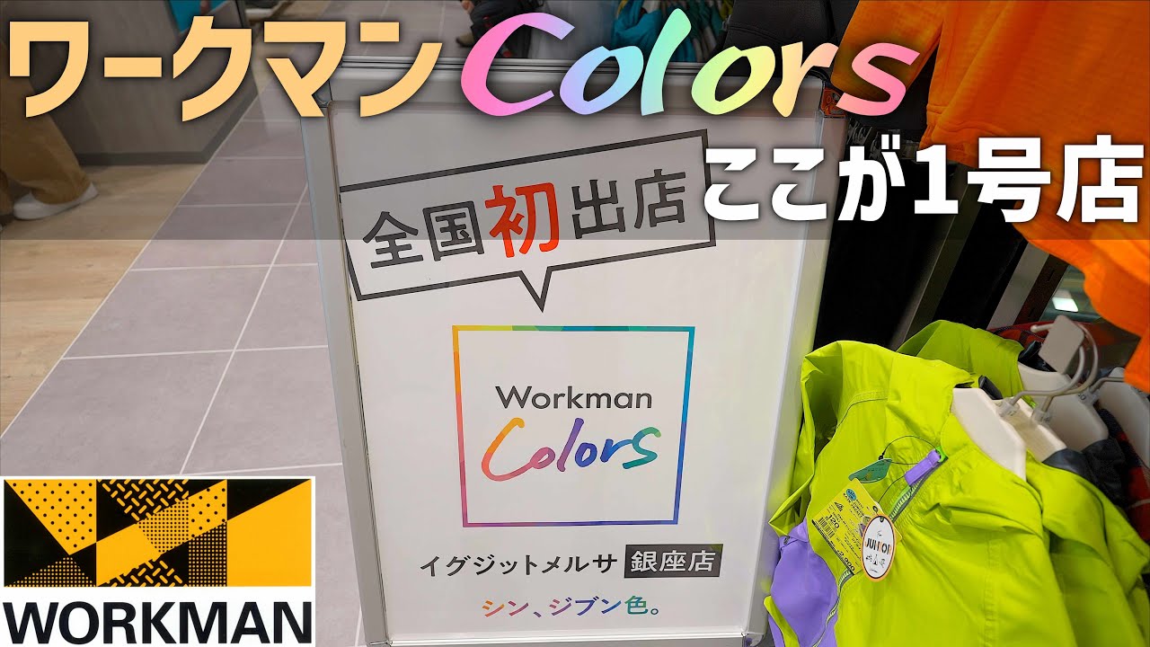 【ワークマン新店舗1号店】銀座にあるワークマンcolorsオープン前の店舗で新製品をチェック - YouTube